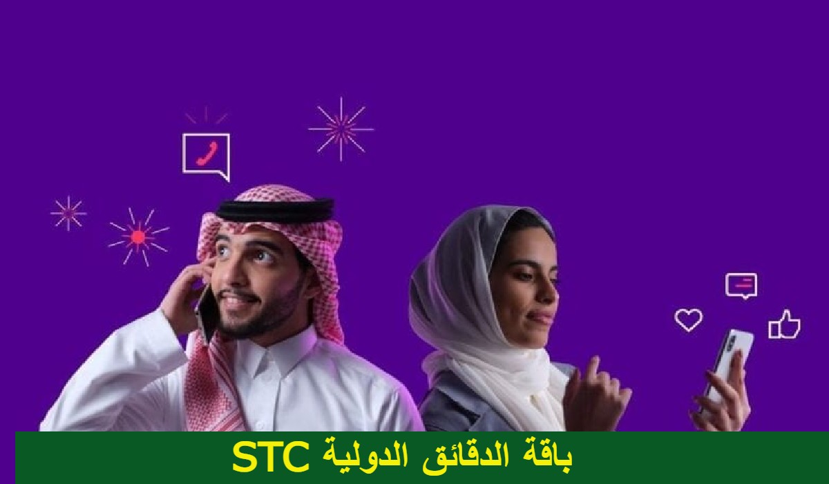 باقة الدقائق الدولية stc السودان الاسبوعية 90دقيقة | رمز تفعيل خدمة سوا ...